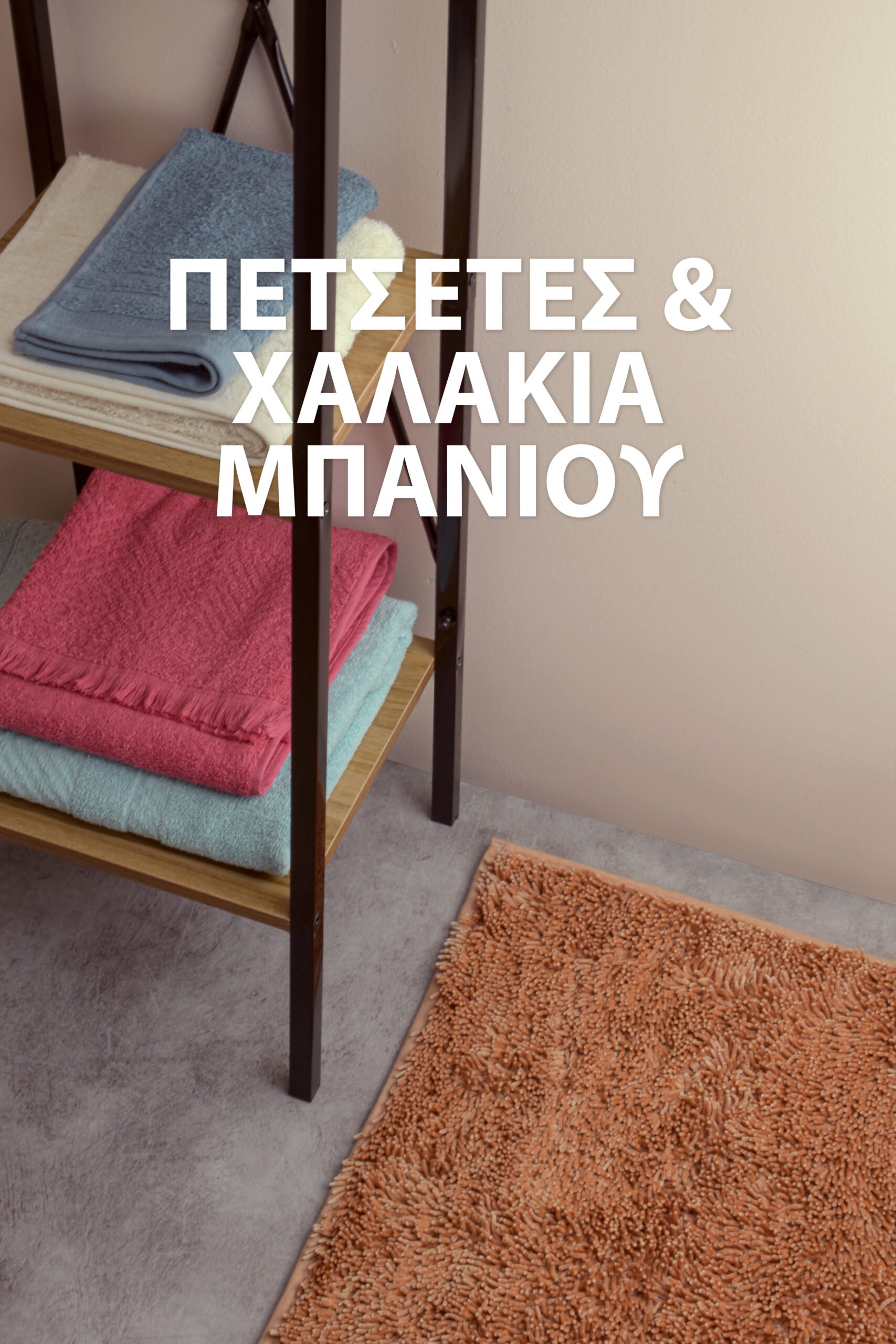 Λευκά Είδη | Παπλώματα, Σεντόνια & Πετσέτες– tzambaspiti.gr