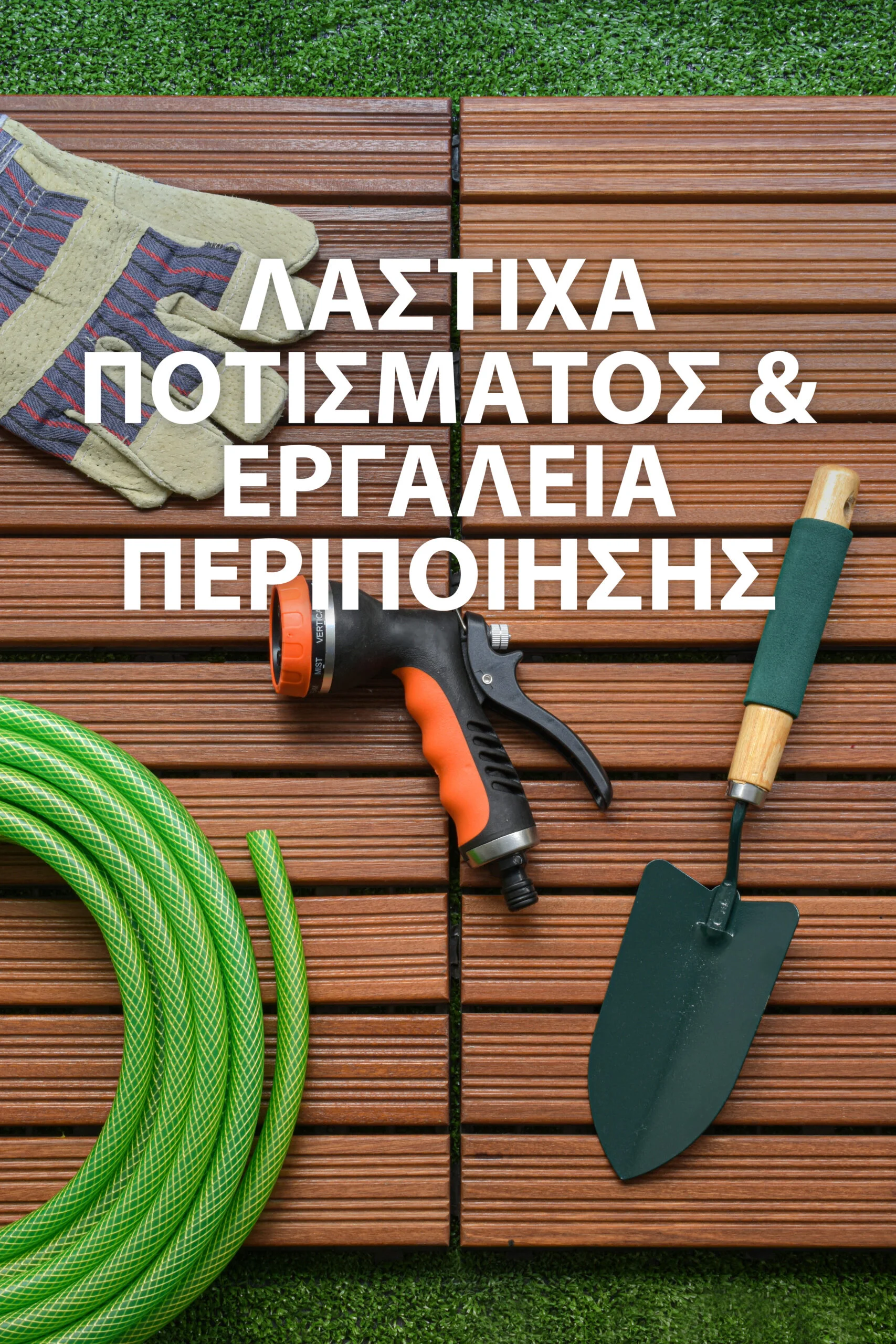 Κατηγορίες Κήπου – tzambaspiti.gr