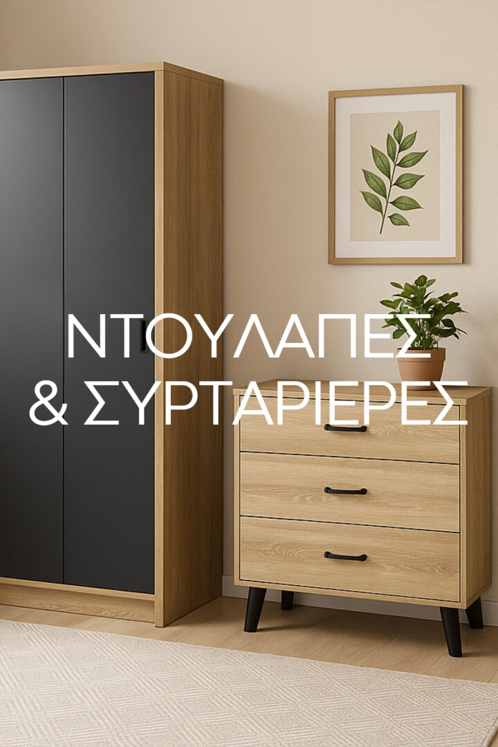 Έπιπλα για το σπίτι & τον επαγγελματικό χώρο – tzambaspiti.gr